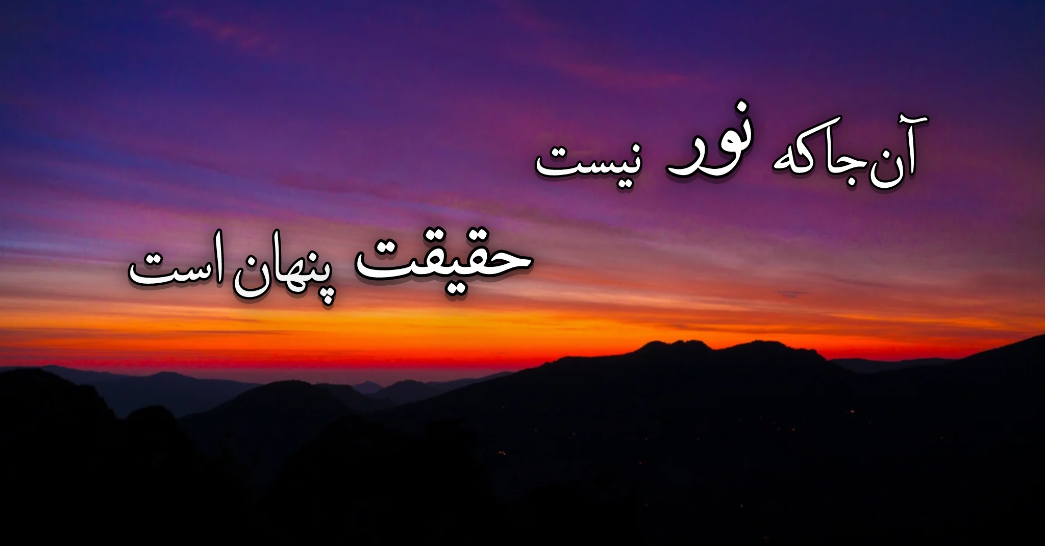 آن‌جا که نور نیست، حقیقت پنهان است - Dousti Ba Khoda