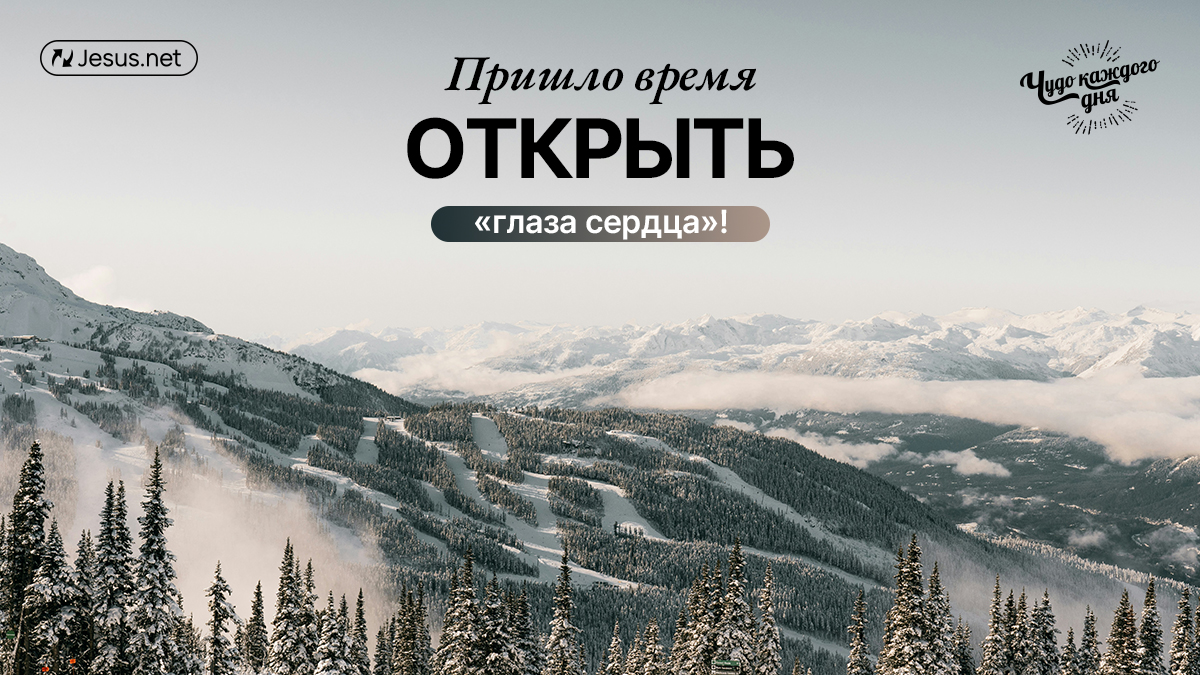 Научите свои духовные глаза видеть, а уши слышать Господа! - ru.Jesus.net